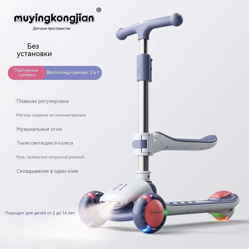 Детский самокат muyingkongjian 2 в 1, фиолетовый, для детей от 2 до 14 лет, с регулируемым рулем и светящимися колесами