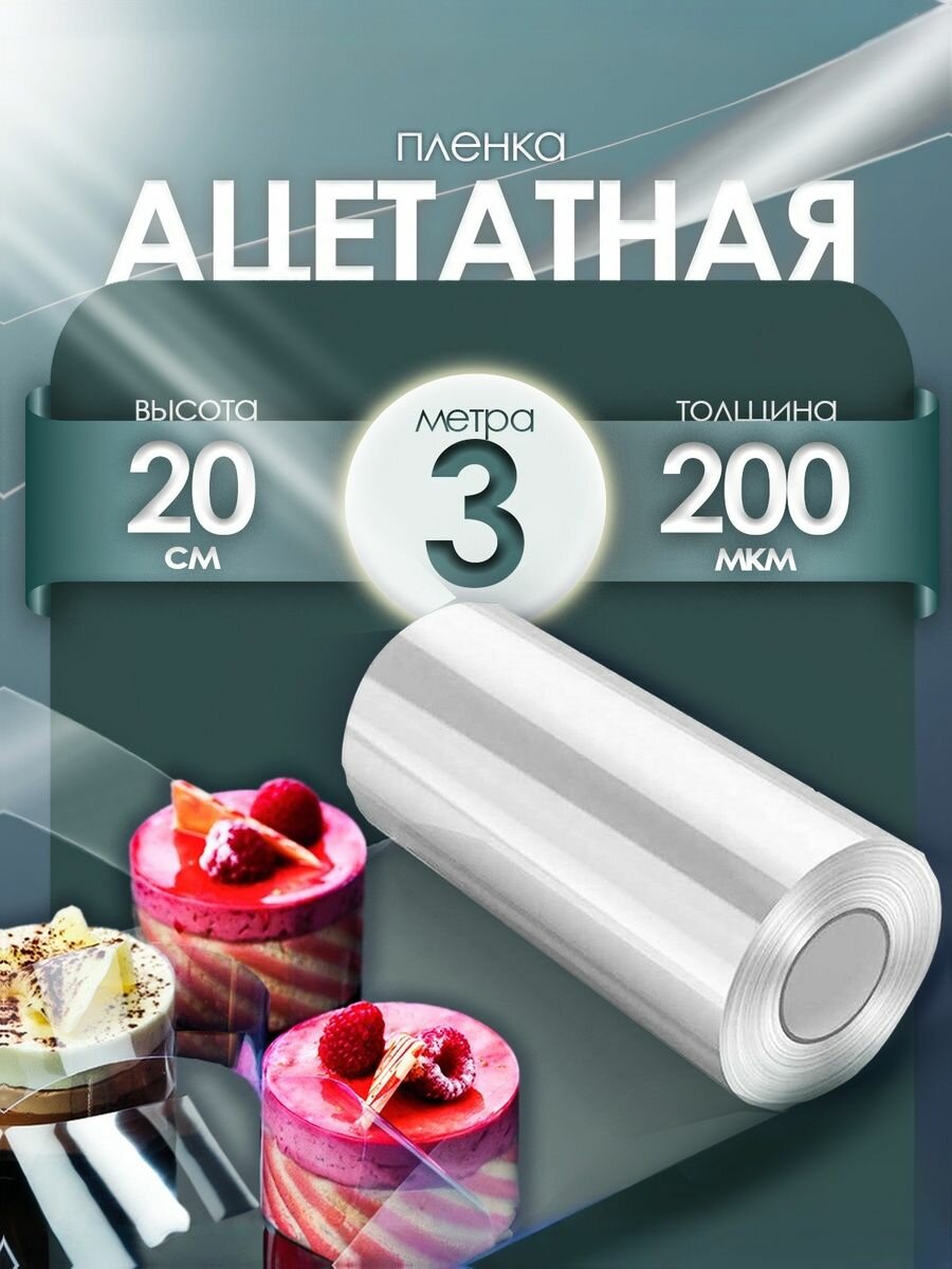 Пищевая пленка ацетатная, кондитерская лента для торта, 20 см х 3 м , 200 мкм.