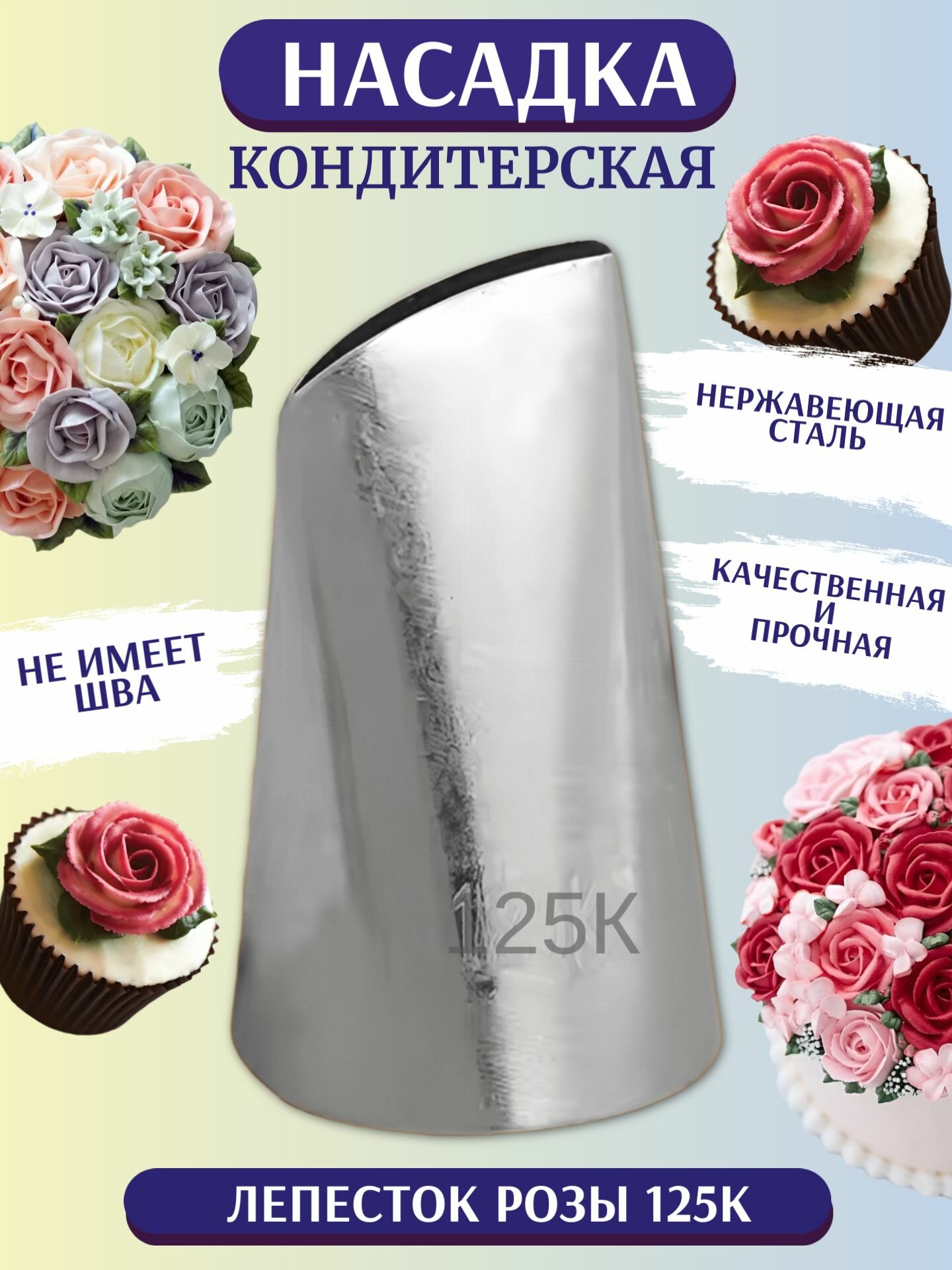 Кондитерская насадка лепесток розы №125К