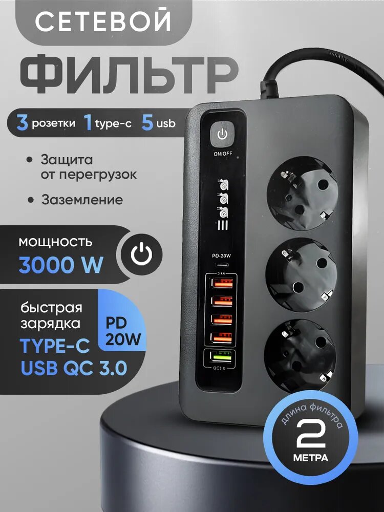 Сетевой фильтр с предохранителем, быстрая usb и type-c зарядка, пилот удлинитель для компьютера с заземлением, 2 метра
