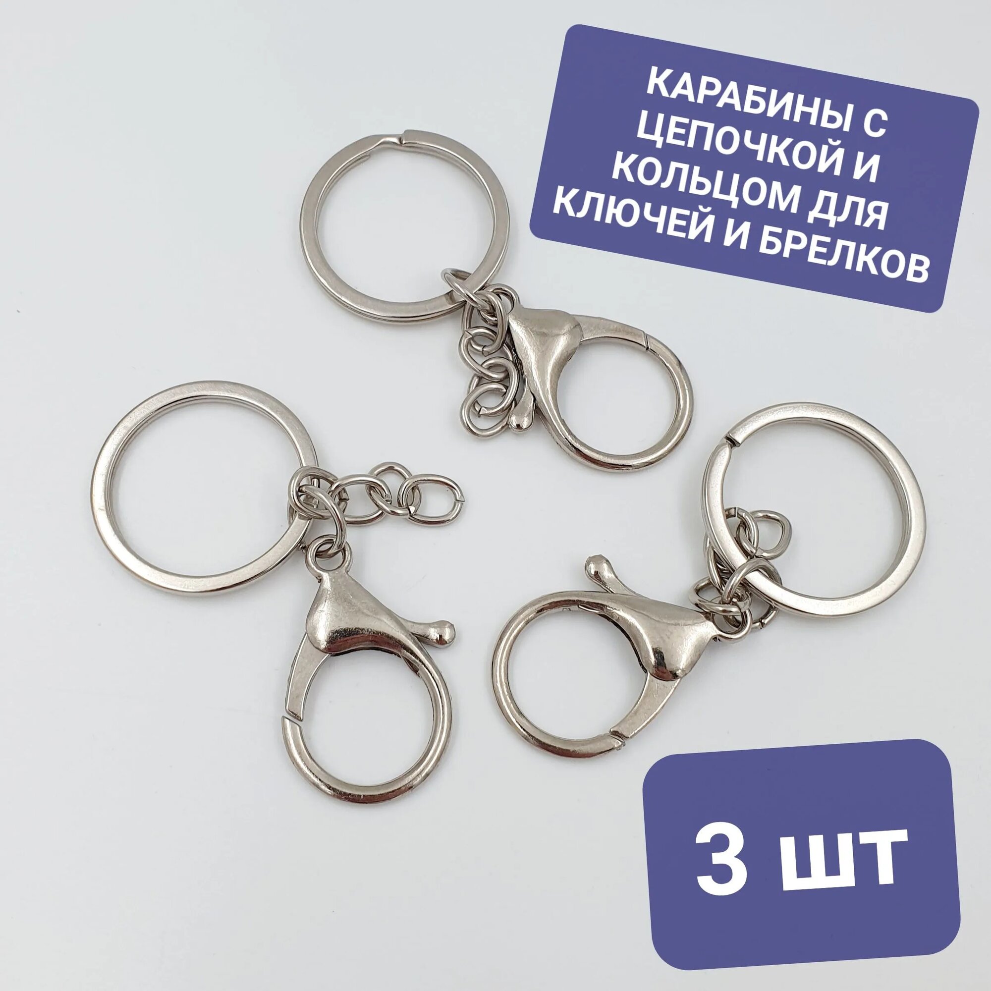 Карабин застежка для ключей, сумок, автомобильных брелков с небольшой цепочкой 3 шт
