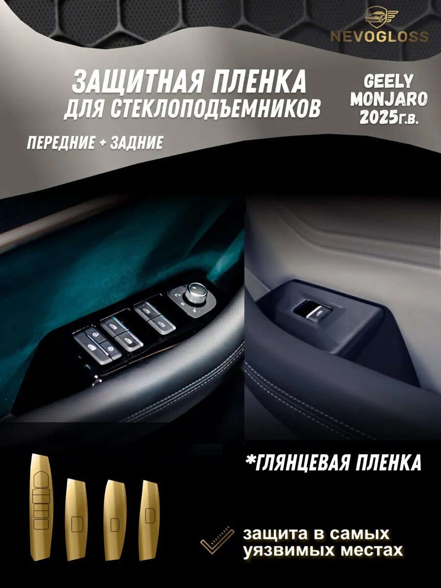 Защитная Глянцевая пленка для стеклоподъемников в салоне Geely Monjaro