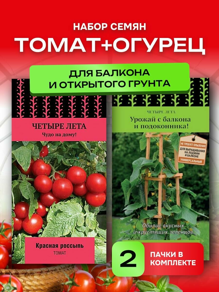 Набор семян для закрытого и открытого грунта томаты черри красные +огурец