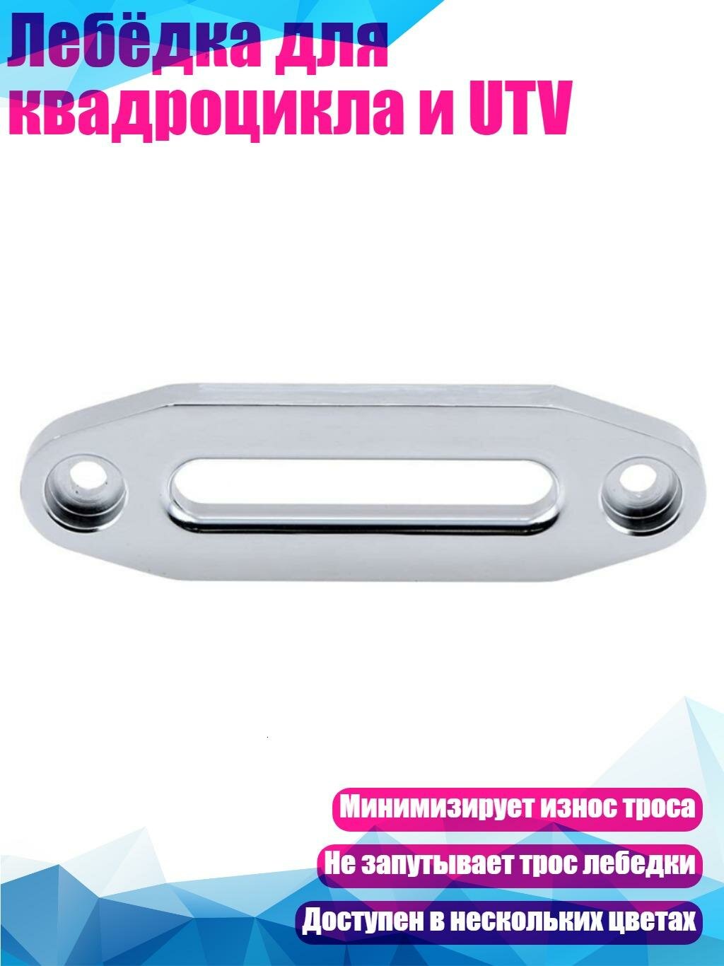 Лебёдка для квадроцикла и UTV, Серебро
