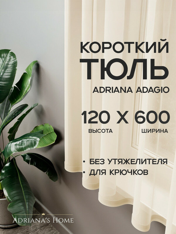 Тюль Adriana Adagio, вуаль, шампань, высота 120 см, ширина 600 см