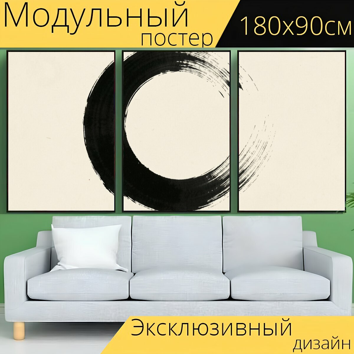 Модульный постер "Черный круг дзен тушью. Минималистичная восточная каллиграфия с незамкнутым энсо на светлом фоне. Абстрактная." 180 x 90 см. для интерьера на стену в тубусе