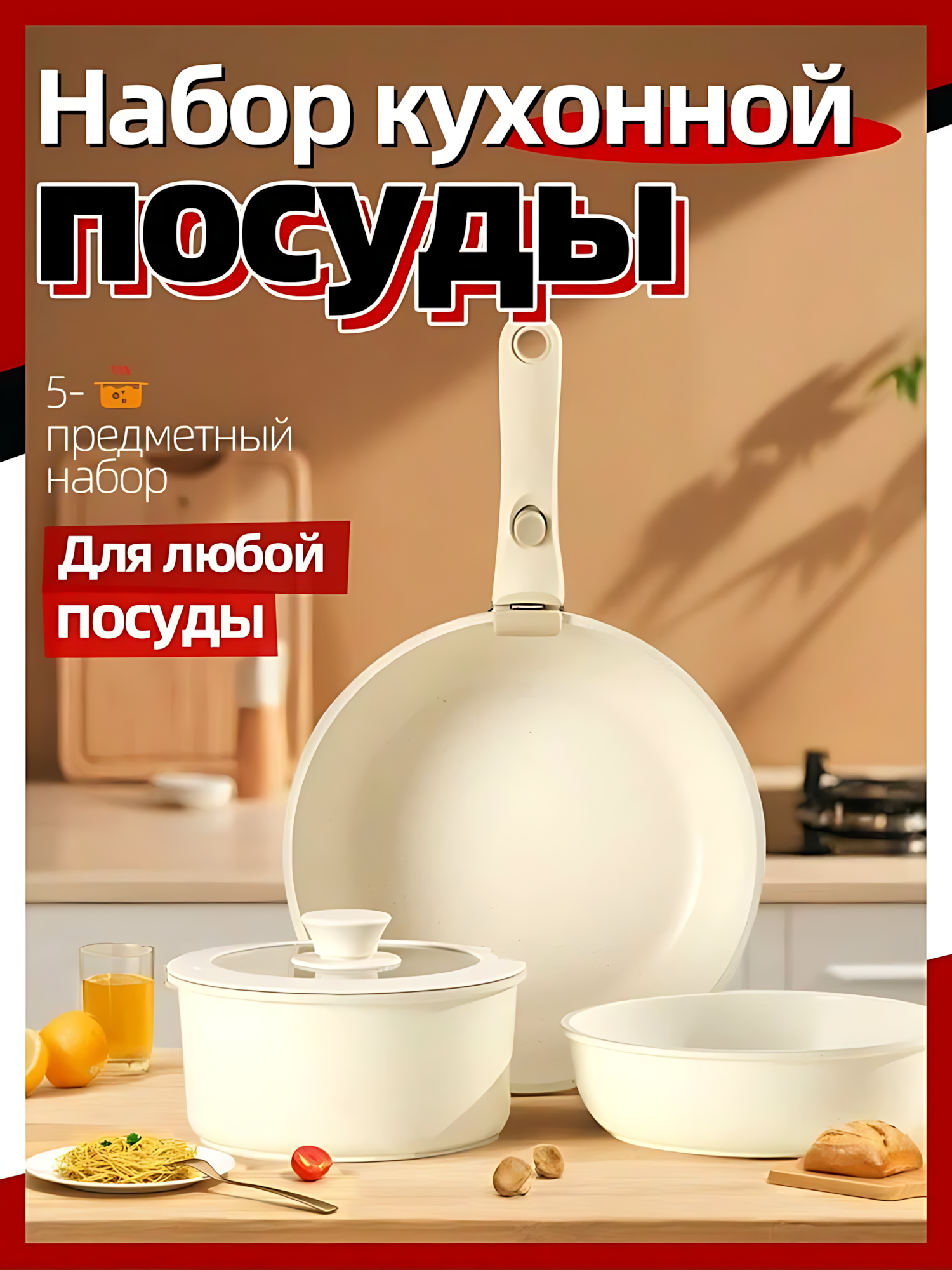 Набор посуды Carote с съемными ручками – 5 предметов, антипригарное покрытие, для индукции