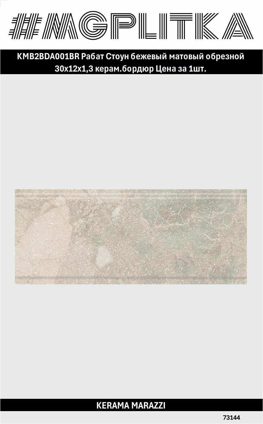 Керамическая плитка KERAMA MARAZZI KMB2BDA001BR Бордюр Рабат Стоун бежевый матовый обрезной 30x12x1,3 Цена за 1/шт