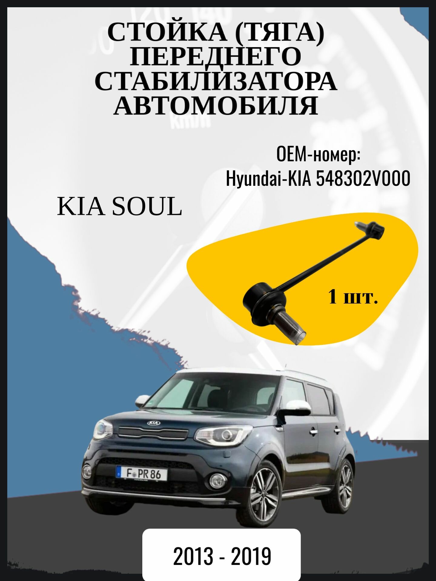 Стойка (тяга) переднего стабилизатора автомобиля Kia Soul хэтчбек 5 дв, 2 поколение, 2 поколение рестайлинг PS Год выпуска: 2013 - 2019 ОЕМ-номер: Hyundai-KIA 548302V000