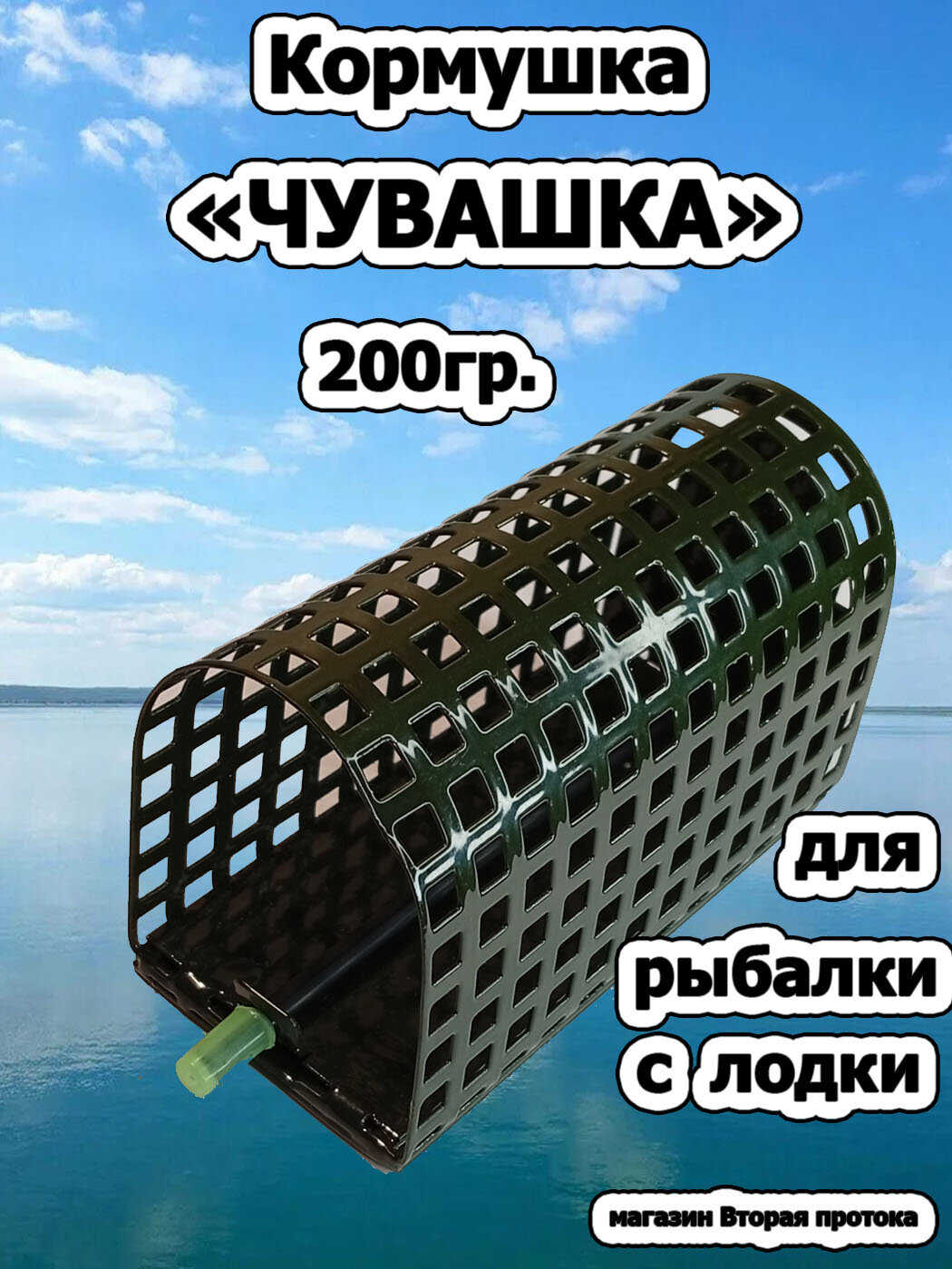 Кормушка рыболовная "Чувашка" 200 грамм для рыбалки с лодки, металлическая