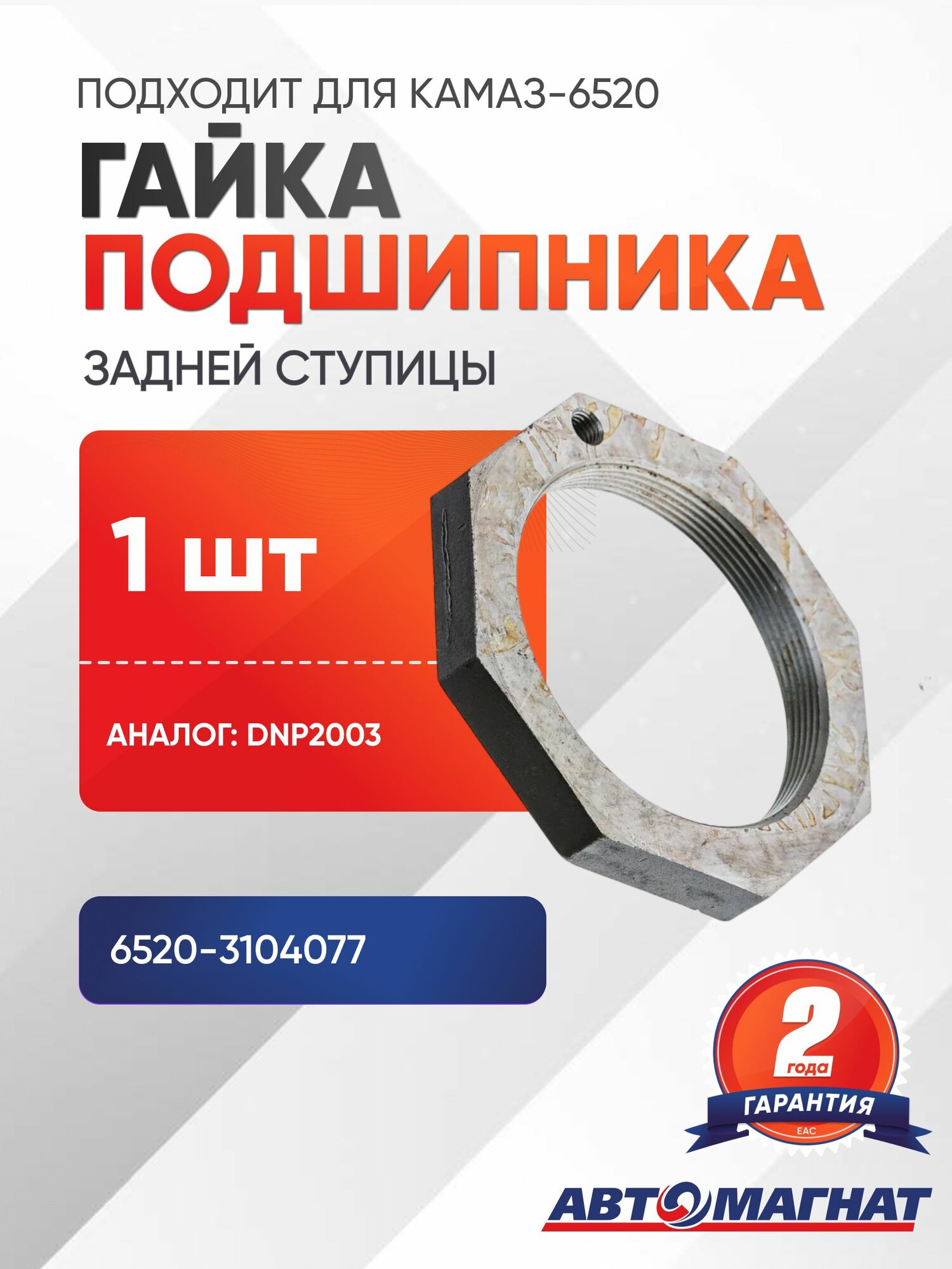 Гайка ступицы задней (DNP2003), подходит для КАМАЗ-6520