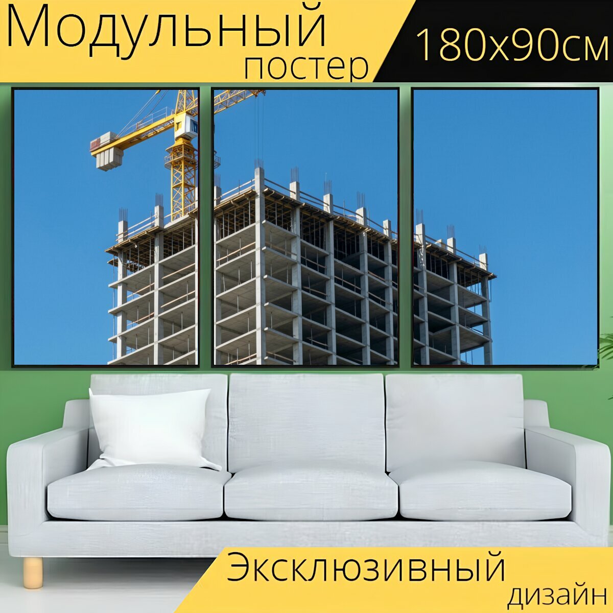 Модульный постер "Строящийся многоэтажный дом с краном. Высотное здание на этапе строительства, бетонный каркас, башенный подъемник." 180 x 90 см. для интерьера на стену в тубусе