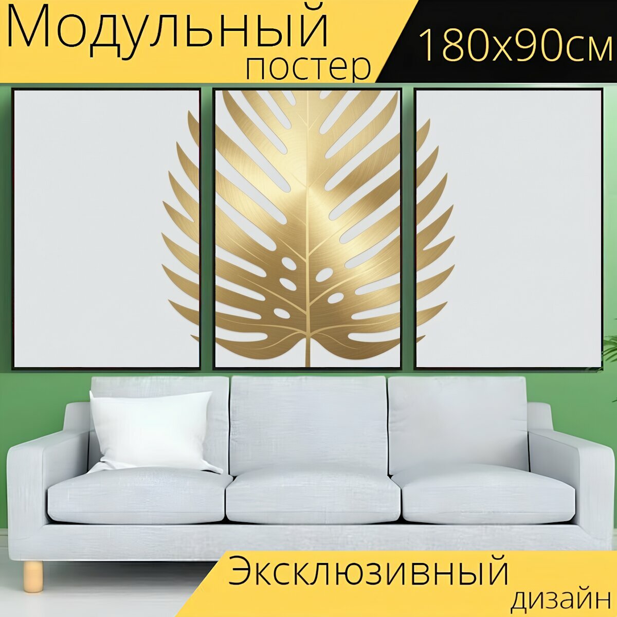 Модульный постер "Золотой лист монстеры. Минималистичная тропическая ветвь в металлическом золотом оттенке на светлом фоне." 180 x 90 см. для интерьера на стену в тубусе