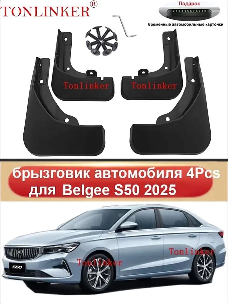 Брызговики для Belgee S50 Suv 1 поколение 2025-, комплект, ABS пластик, чёрный