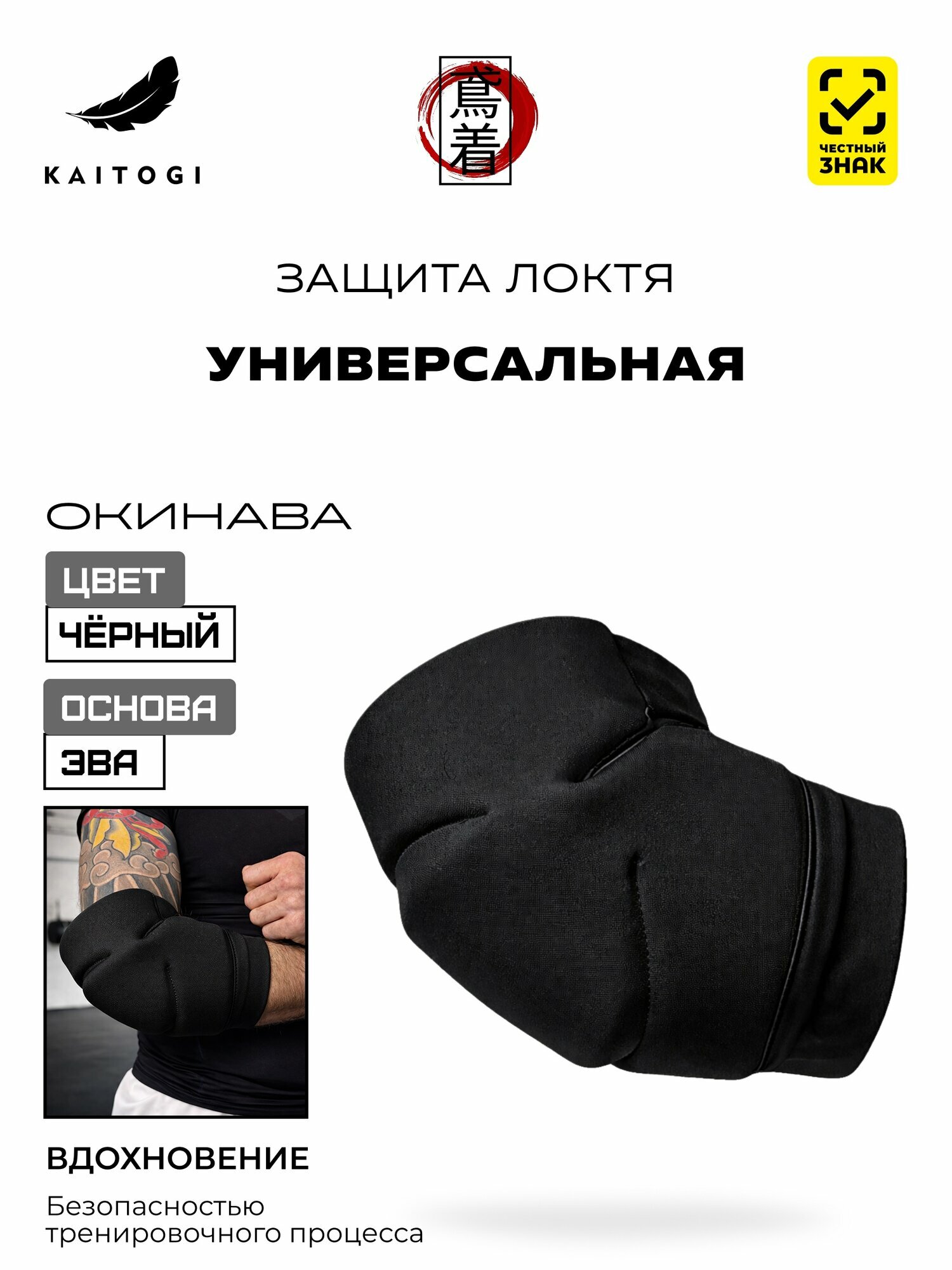 Защита локтя окинава черная M для карате