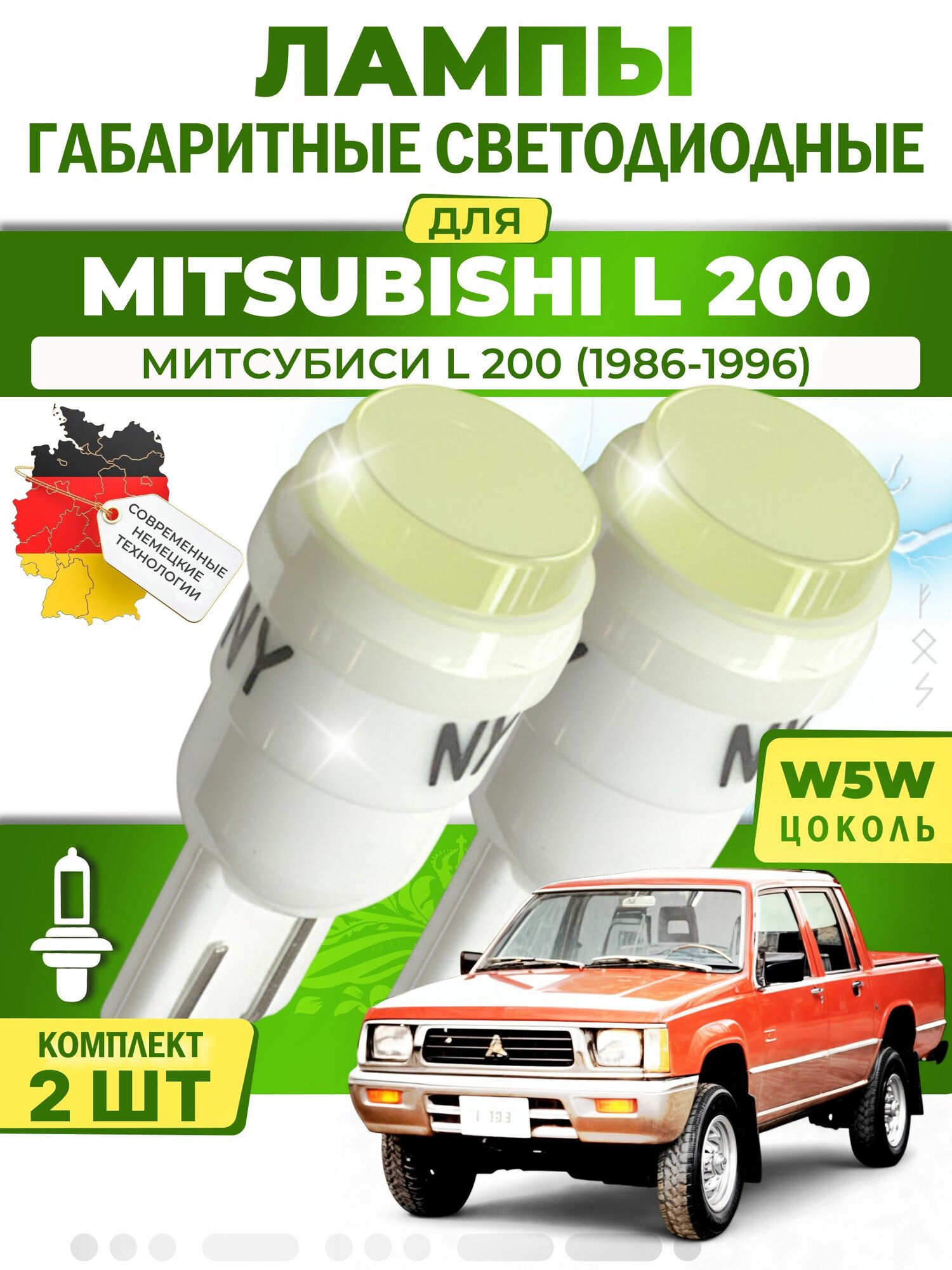 Лампы светодиодные габаритные для для MITSUBISHI L 200 / митcубиси L 200 (1986-1996), W5W ( LED - белый свет 6000k ) (комплект 2шт)
