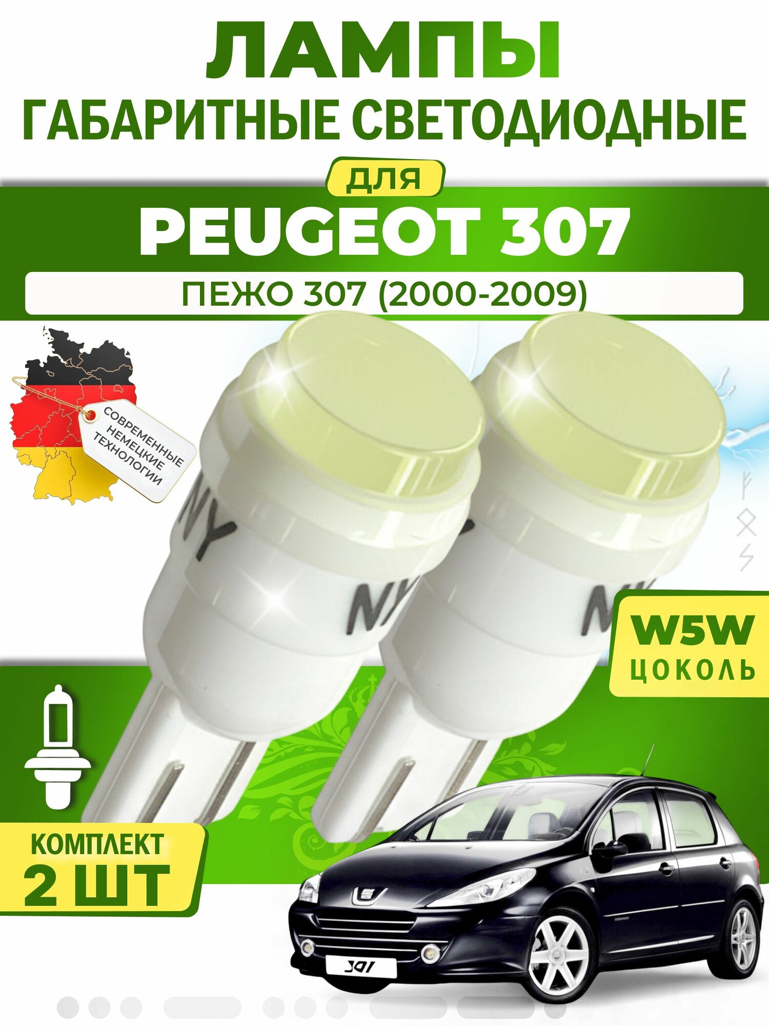 Лампы светодиодные габаритные для для PEUGEOT 307 / пежо 307 (2000-2009), W5W ( LED - белый свет 6000k ) (комплект 2шт)