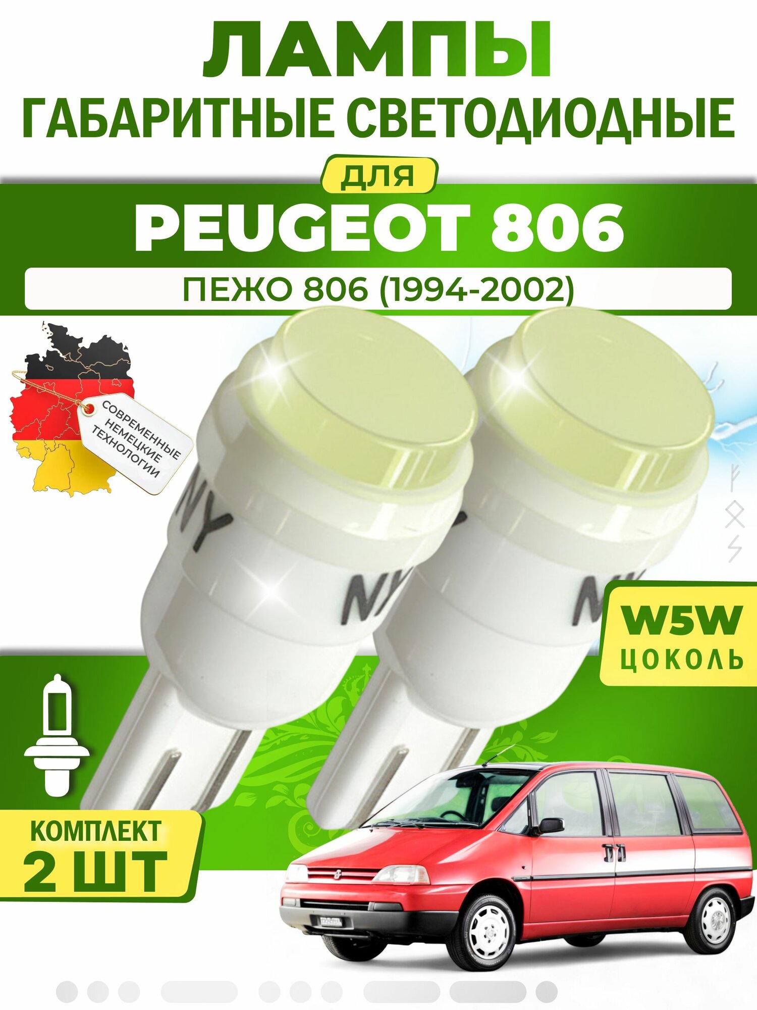 Лампы светодиодные габаритные для для PEUGEOT 806 / пежо 806 (1994-2002), W5W ( LED - белый свет 6000k ) (комплект 2шт)