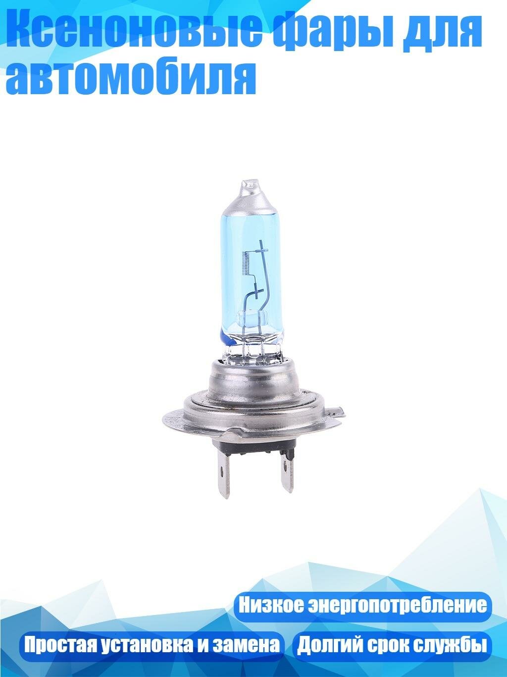 Ксеноновые фары для автомобиля, Белый - H7