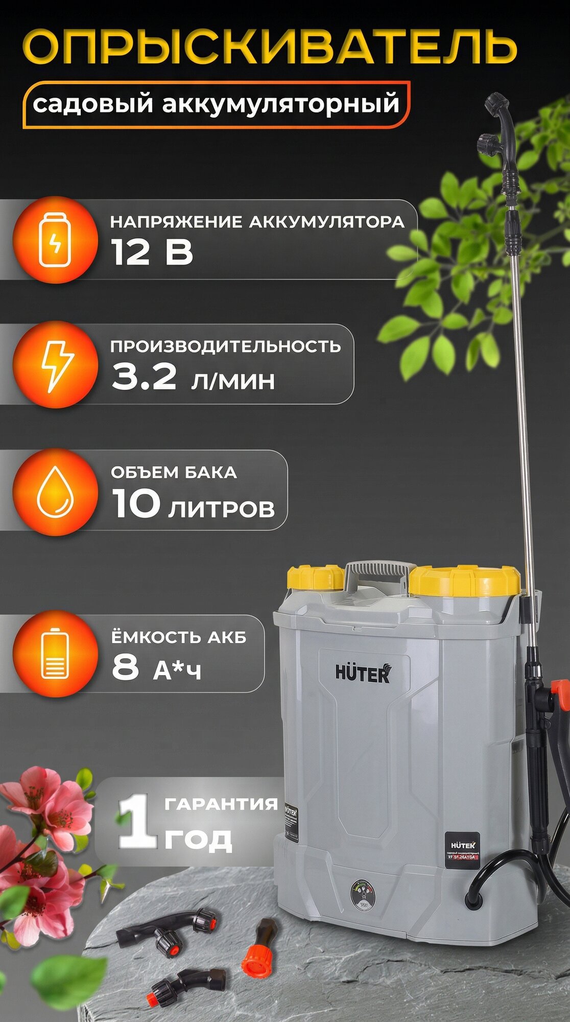 Опрыскиватель аккумуляторный Huter SP-DE-10 ранцевый, бак 10л, распыление 6м, 3 насадки распылителя, до 14 часов