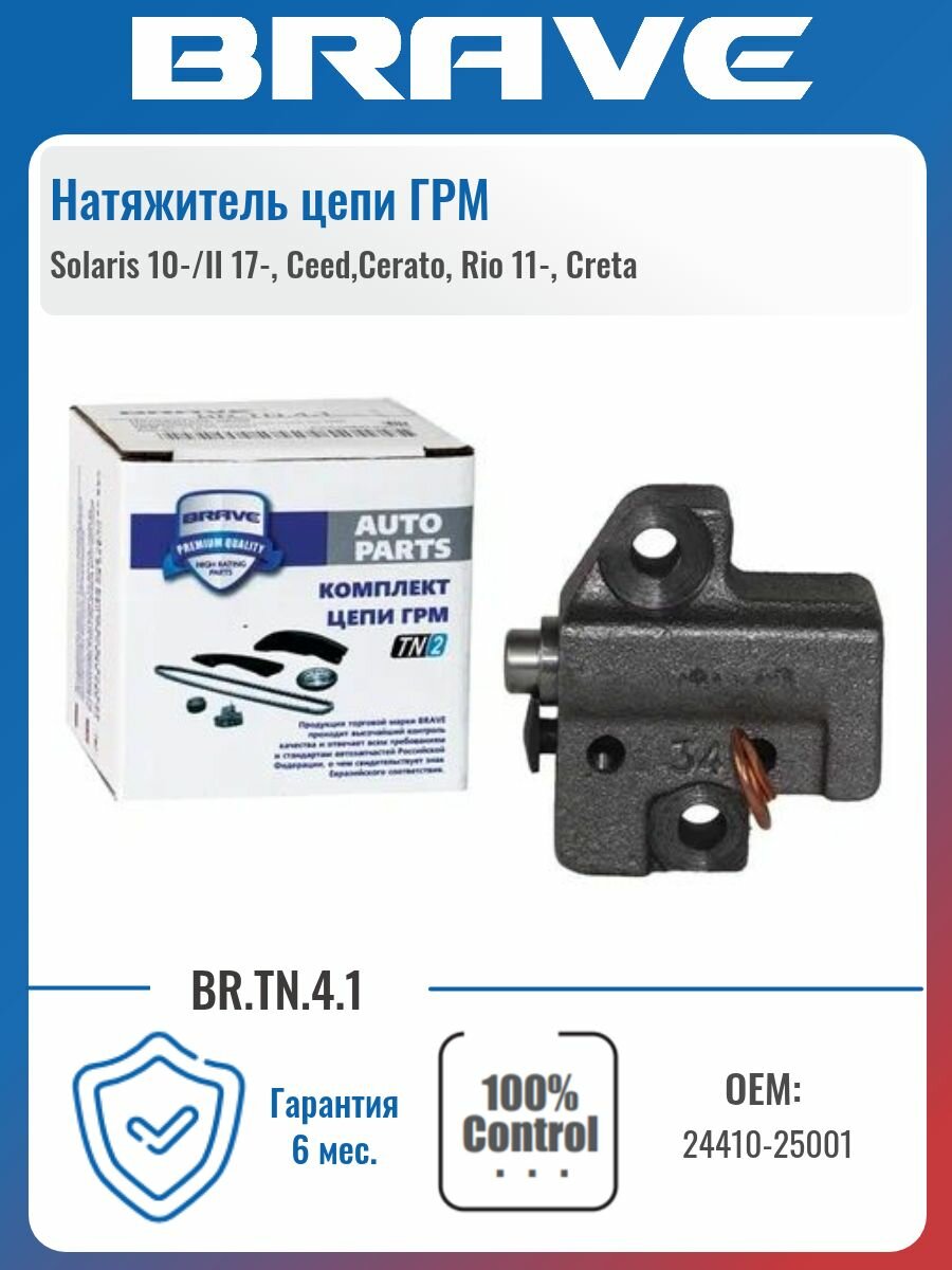 Натяжитель цепи ГРМ 24410-25001 Solaris 10-/II 17-, Ceed, Cerato, Rio 11-, Creta