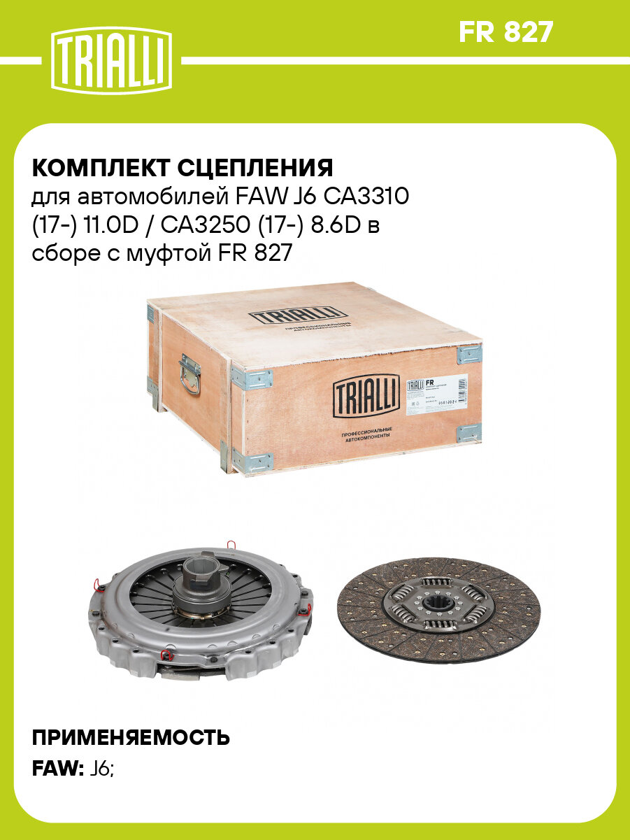 Комплект сцепления для автомобилей FAW J6 CA3310 (17-) 11.0D / CA3250 (17-) 8.6D в сборе с муфтой FR 827 TRIALLI