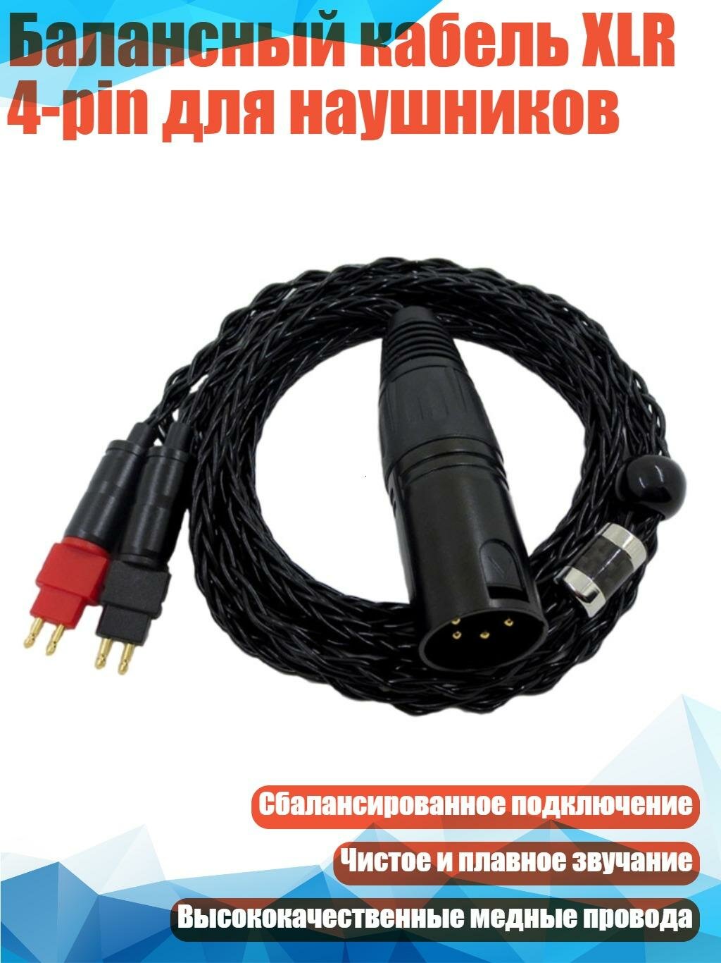 Балансный кабель XLR 4-pin для наушников