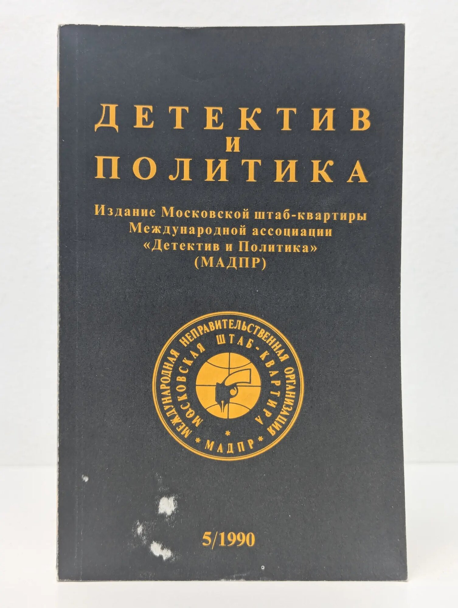 Детектив и политика. Выпуск № 5/1990 Морозов Сергей Алексеевич (сост.) 1990