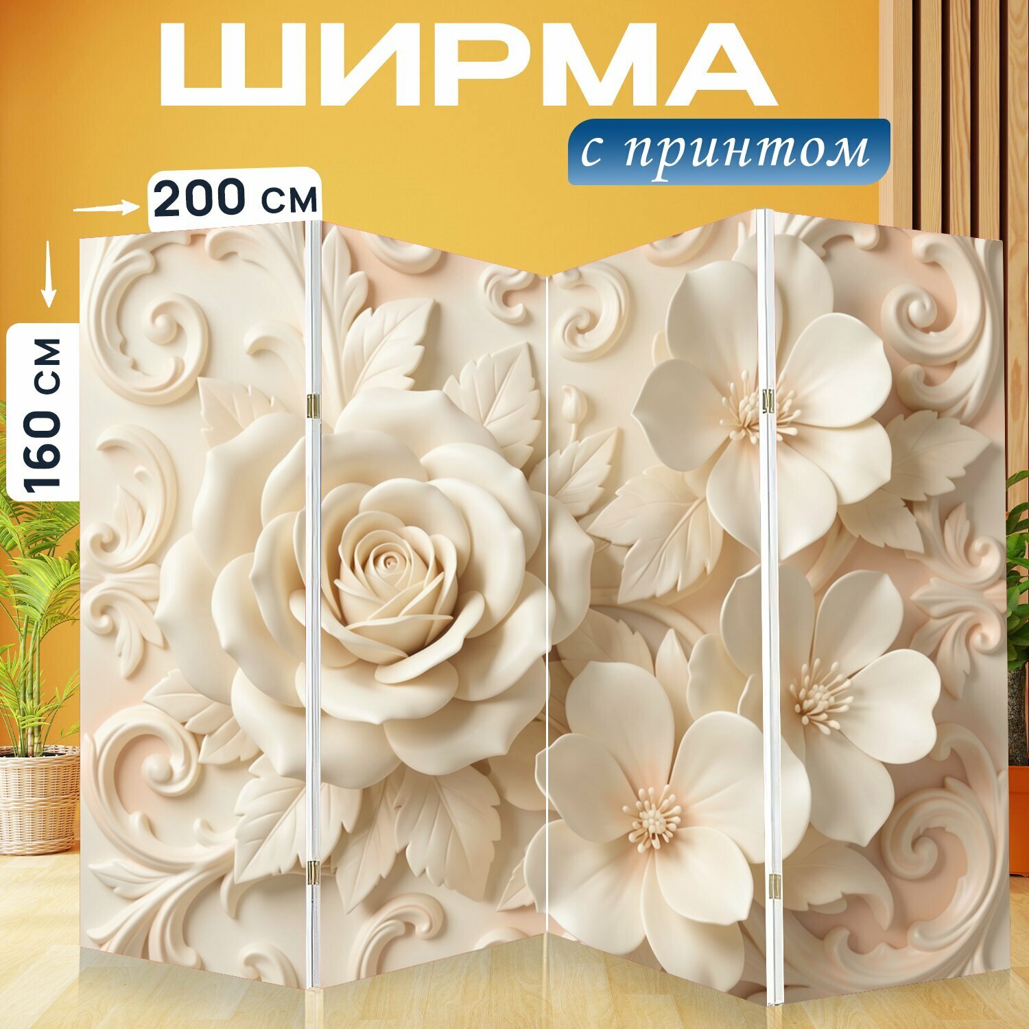 Ширма "Кремовые цветы с барочным орнаментом. Объемная флористическая композиция в нежных бежево-молочных." перегородка для зонирования комнаты с принтом 200x160 см. на холсте