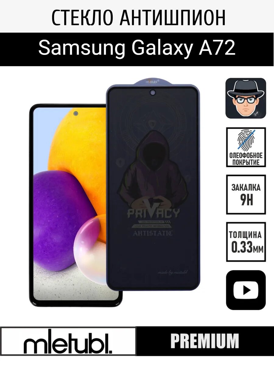 Защитное стекло на Samsung A72 антишпион