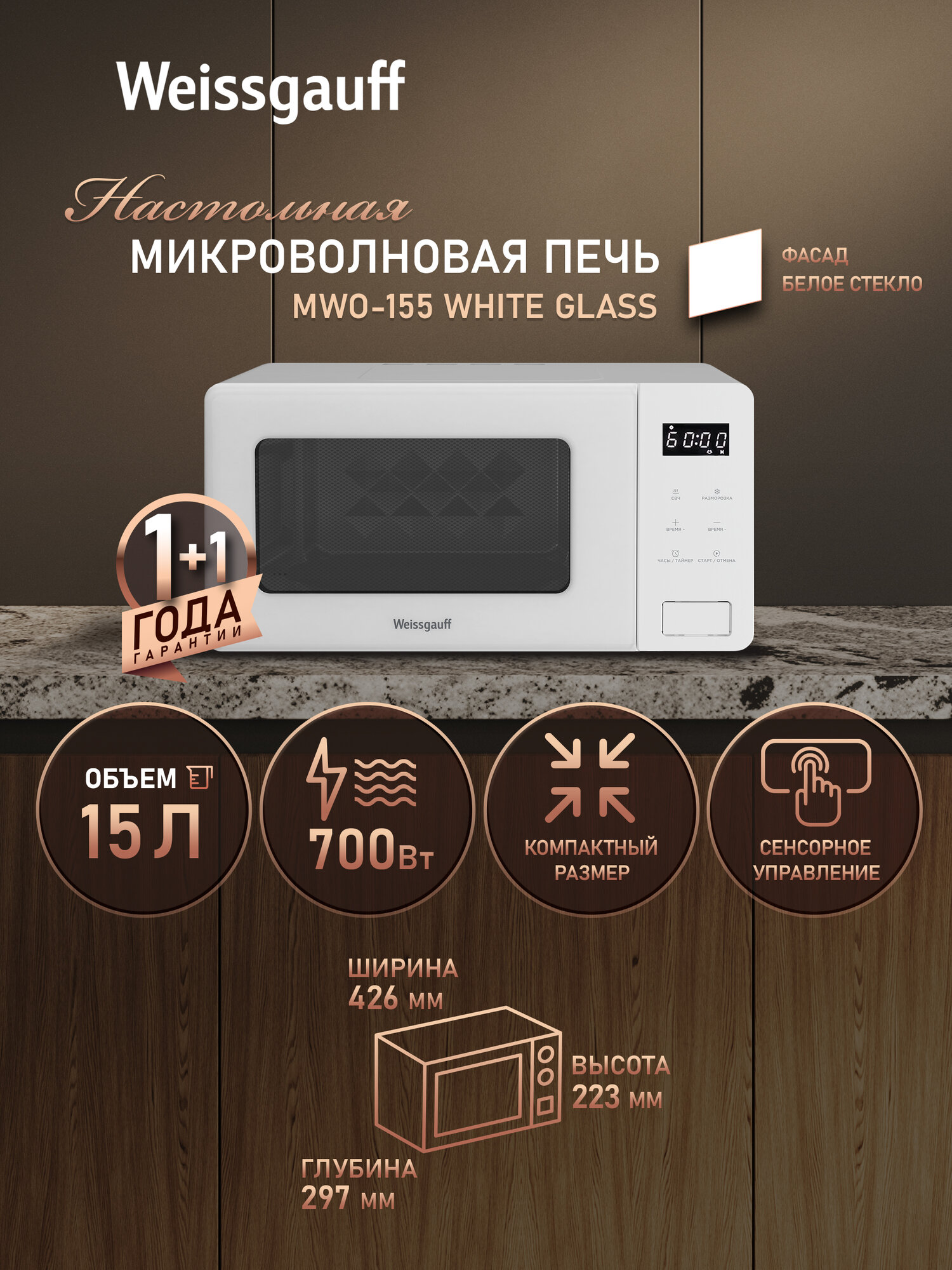 Микроволновая печь Weissgauff MWO-155 White Glass, Объём 15 литров, Мощность 700 Вт, 5 уровней мощности, Поворотный стол
