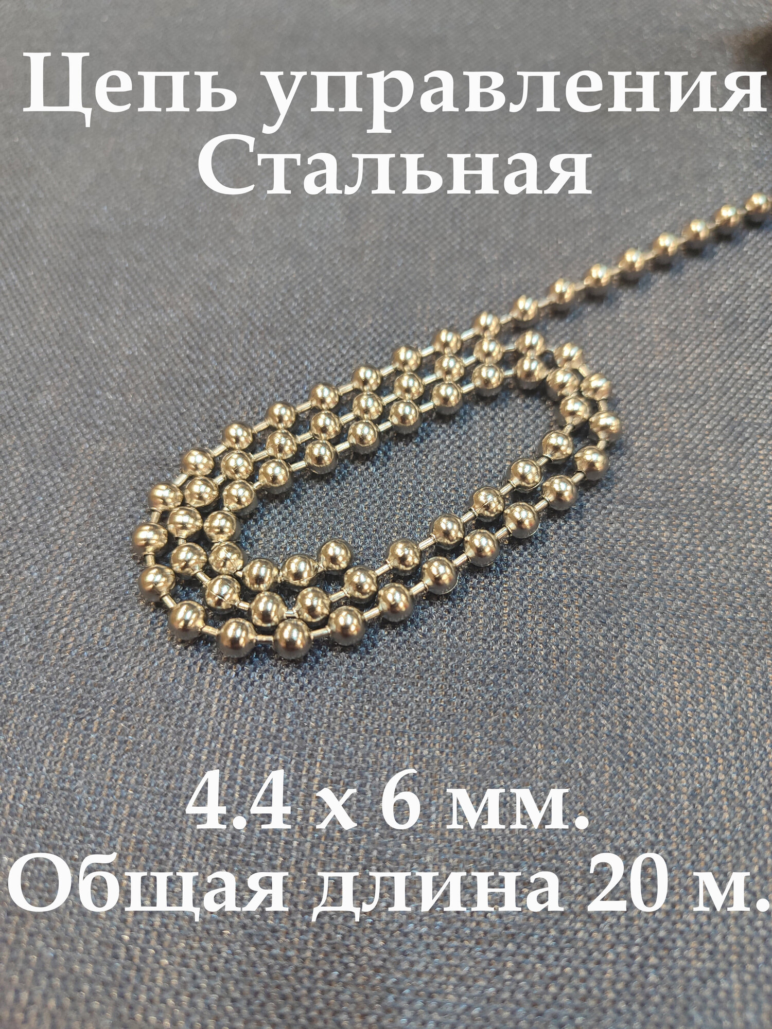 Цепь управления рулонной шторы (20 м; сталь), соединитель (1 шт.), ограничитель (2шт.)