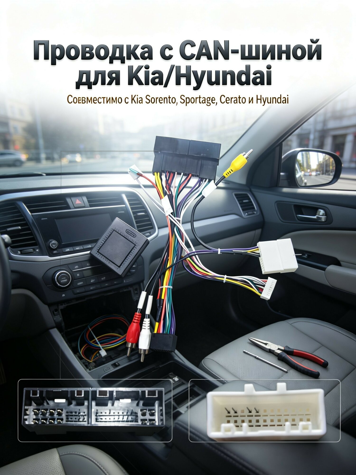 Жгут проводов с 16-контактным разъемом для автомагнитолы, блок CANbus для установки сторонней магнитолы в Kia и Hyundai (совместимость в описании)
