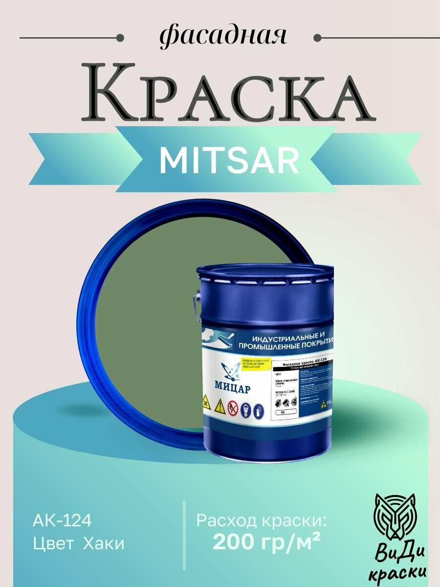 АК-124 Мицар, краска фасадная 5 кг Хаки