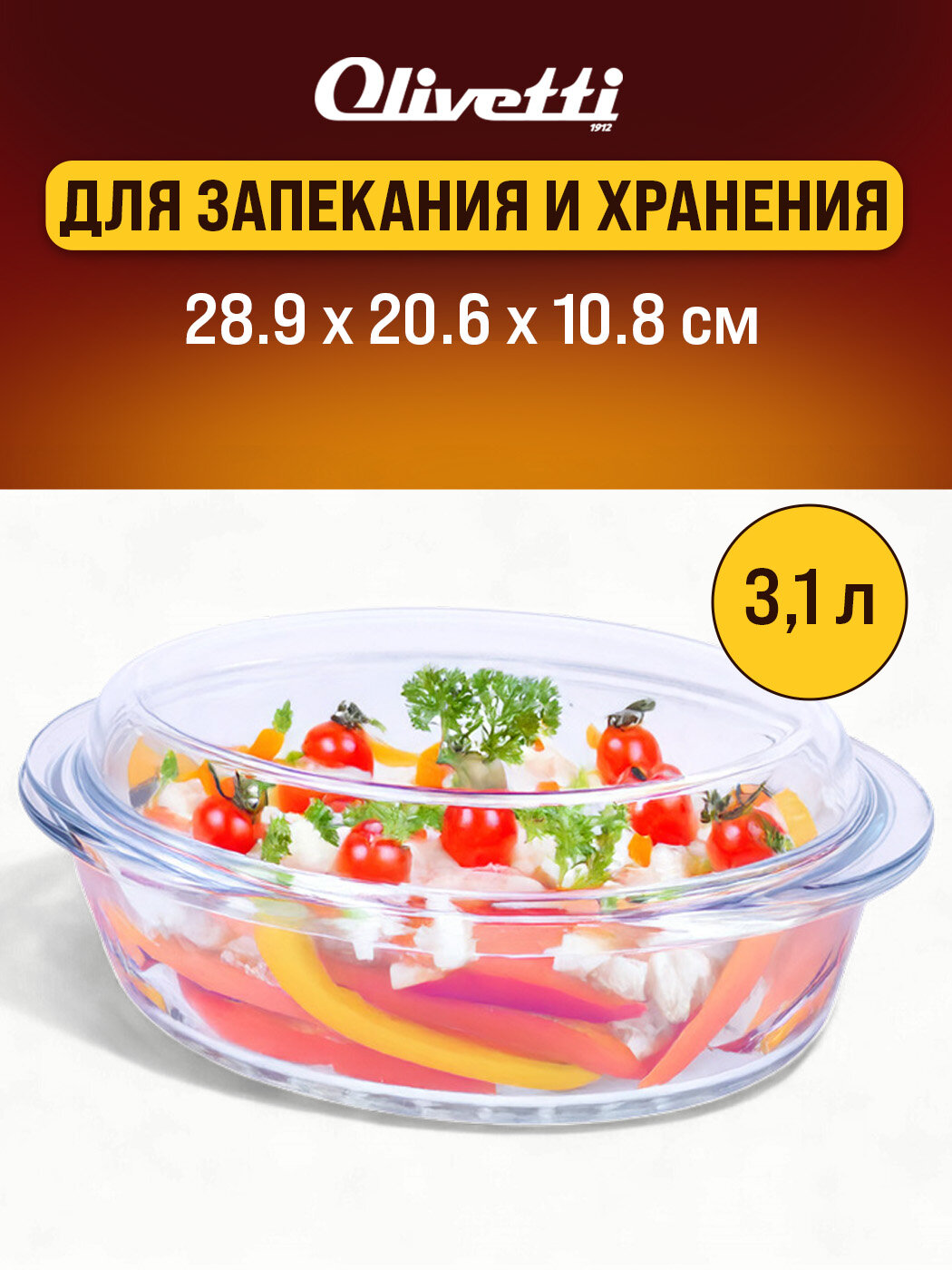 Форма для запекания 4 в 1 Olivetti GBC09 / с крышкой, 3,1 литра, жаропрочное боросиликатное стекло, для СВЧ, духовых шкафов, морозильных камер, можно мыть в ПММ