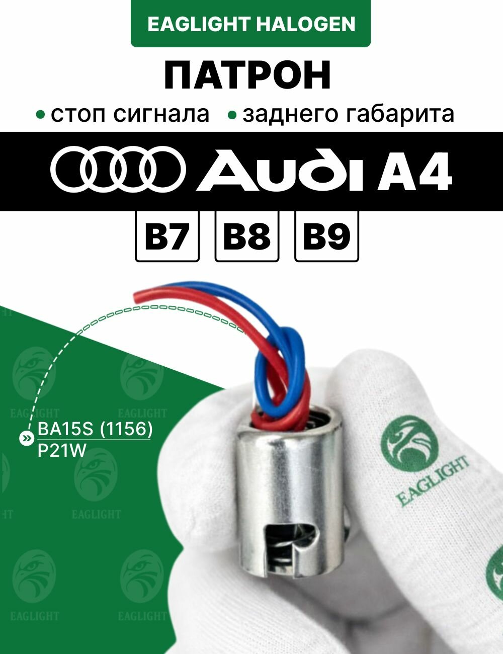 Ауди А4 (Б7, Б8, Б9) патрон стоп сигнала и заднего габарита/ разъем Audi A4 (B7, B8, B9) фишка фары штекер BA15S (цоколь P21W) EagLight код yr. w-2932_133778