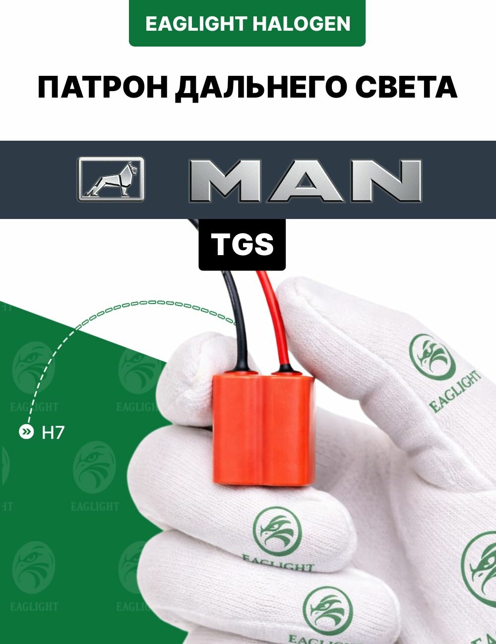 МАН ТГС патрон дальний свет / разъем MAN TGS фишка фары штекер BSH7 (цоколь H7) EagLight код yr. w-493_2012