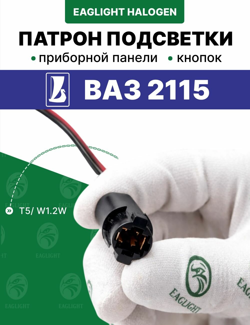 ВАЗ 2115 патрон подсветки приборной панели и кнопок / разъем фишка фары штекер BS006-T5 (цоколь W1.2W) EagLight код yr. w-493_1466