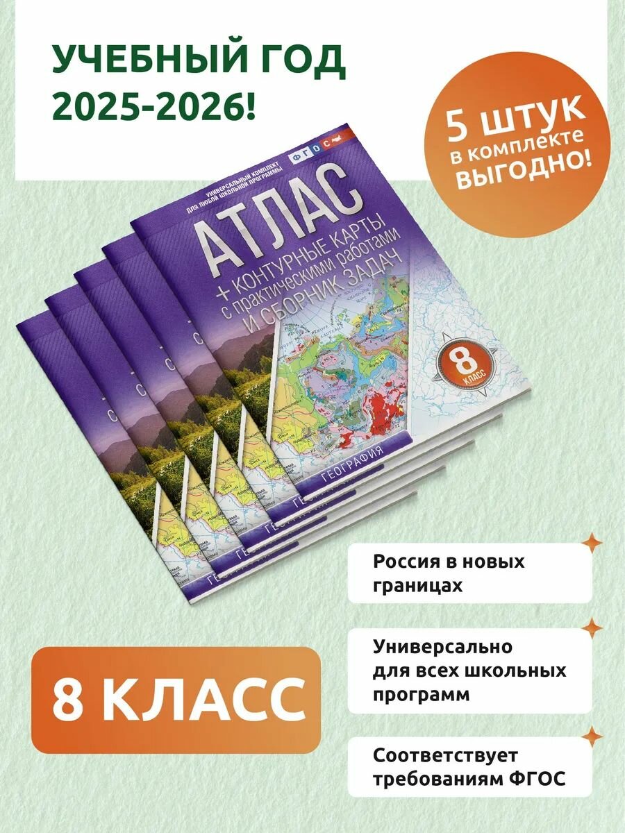 Атлас + контурные карты 8 класс. Комплект из 5 книг