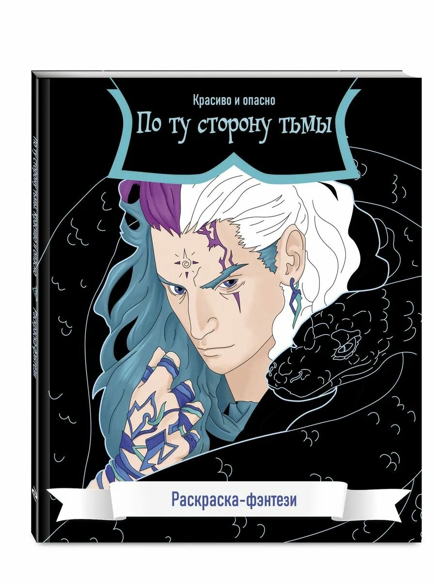 По ту сторону тьмы. Красиво и опасно. Раскраска-фэнтези