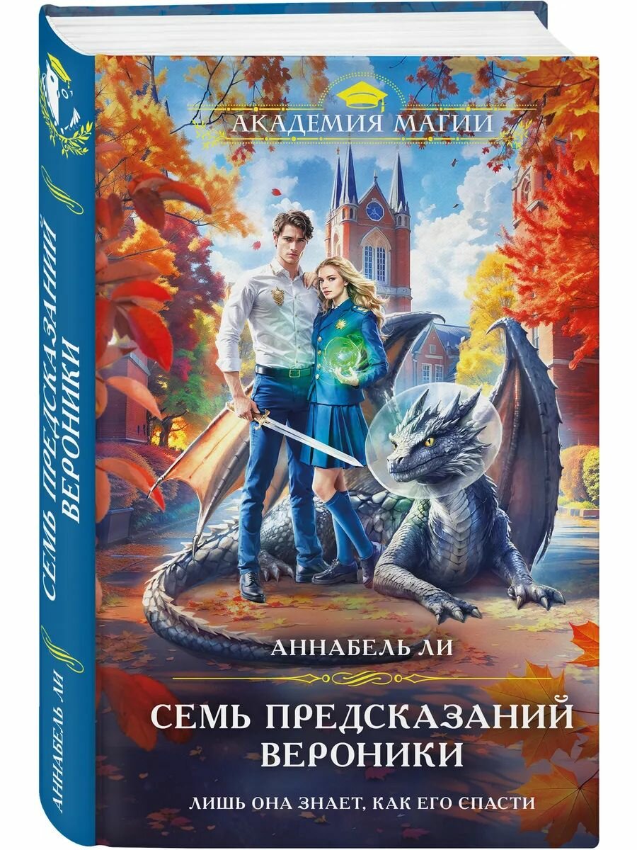 Семь предсказаний Вероники