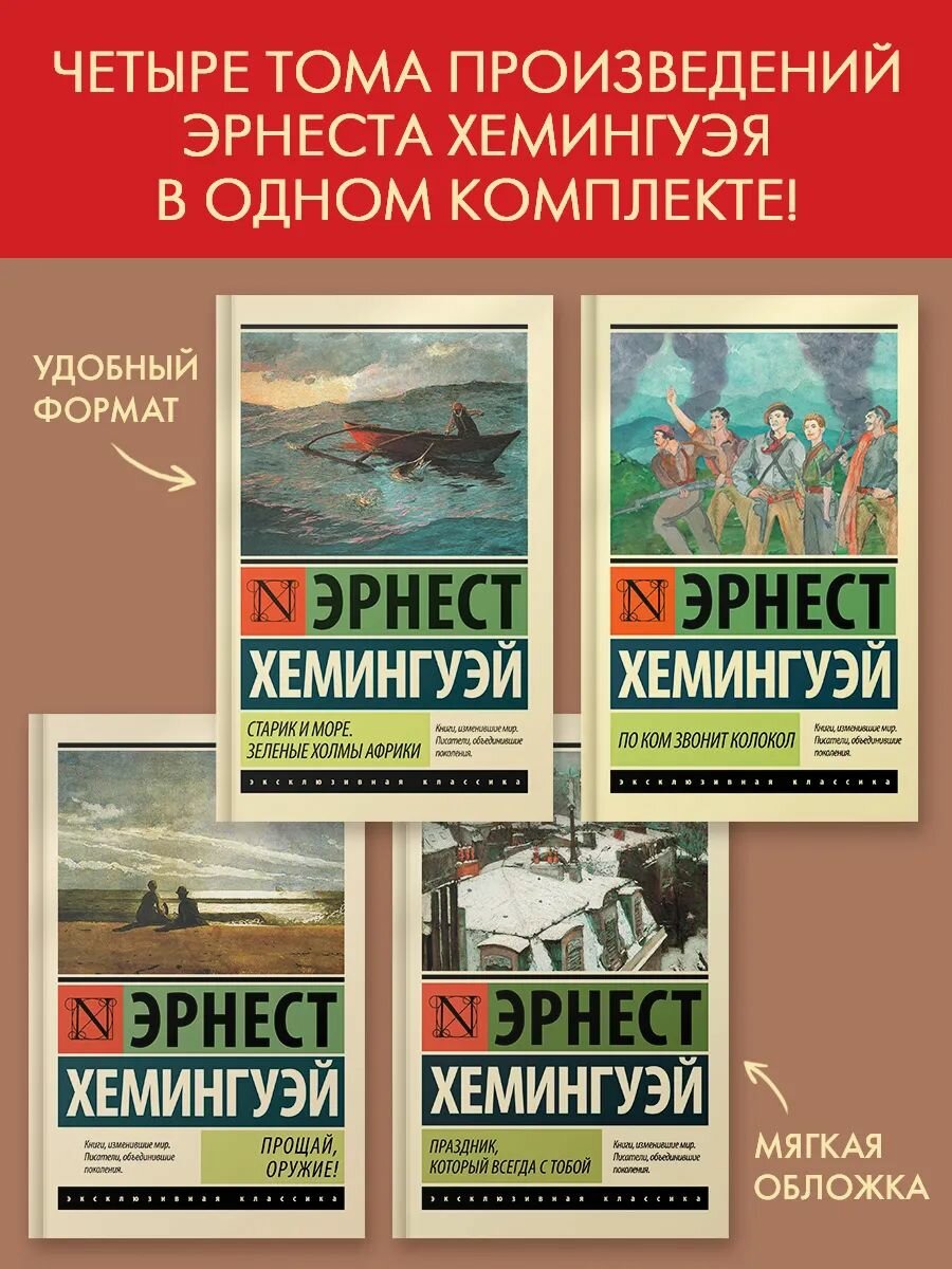 Старик и море. Прощай, оружие! Комплект из 4 книг