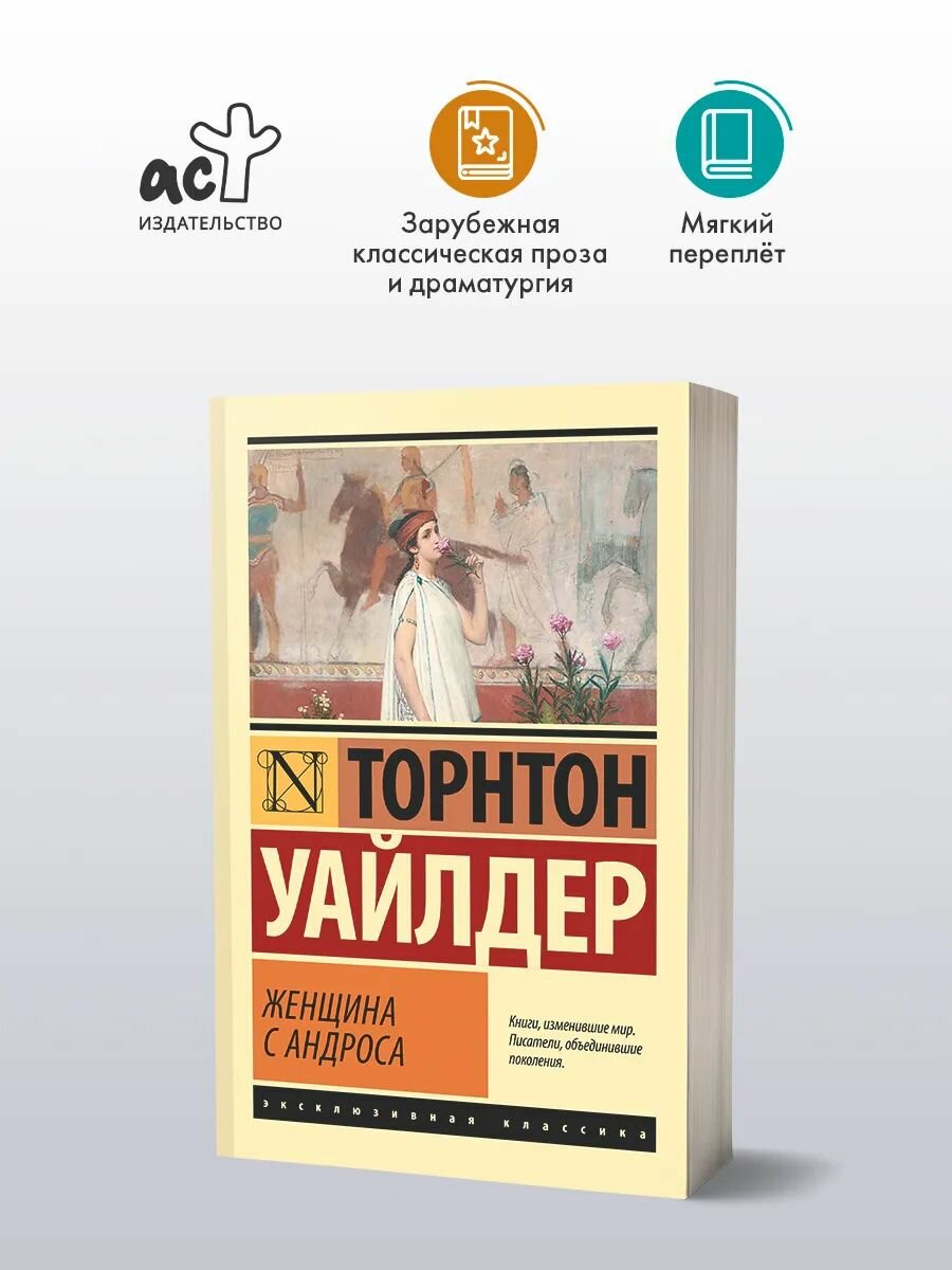 Женщина с Андроса. Торнтон Уайлдер. Эксклюзивная классика