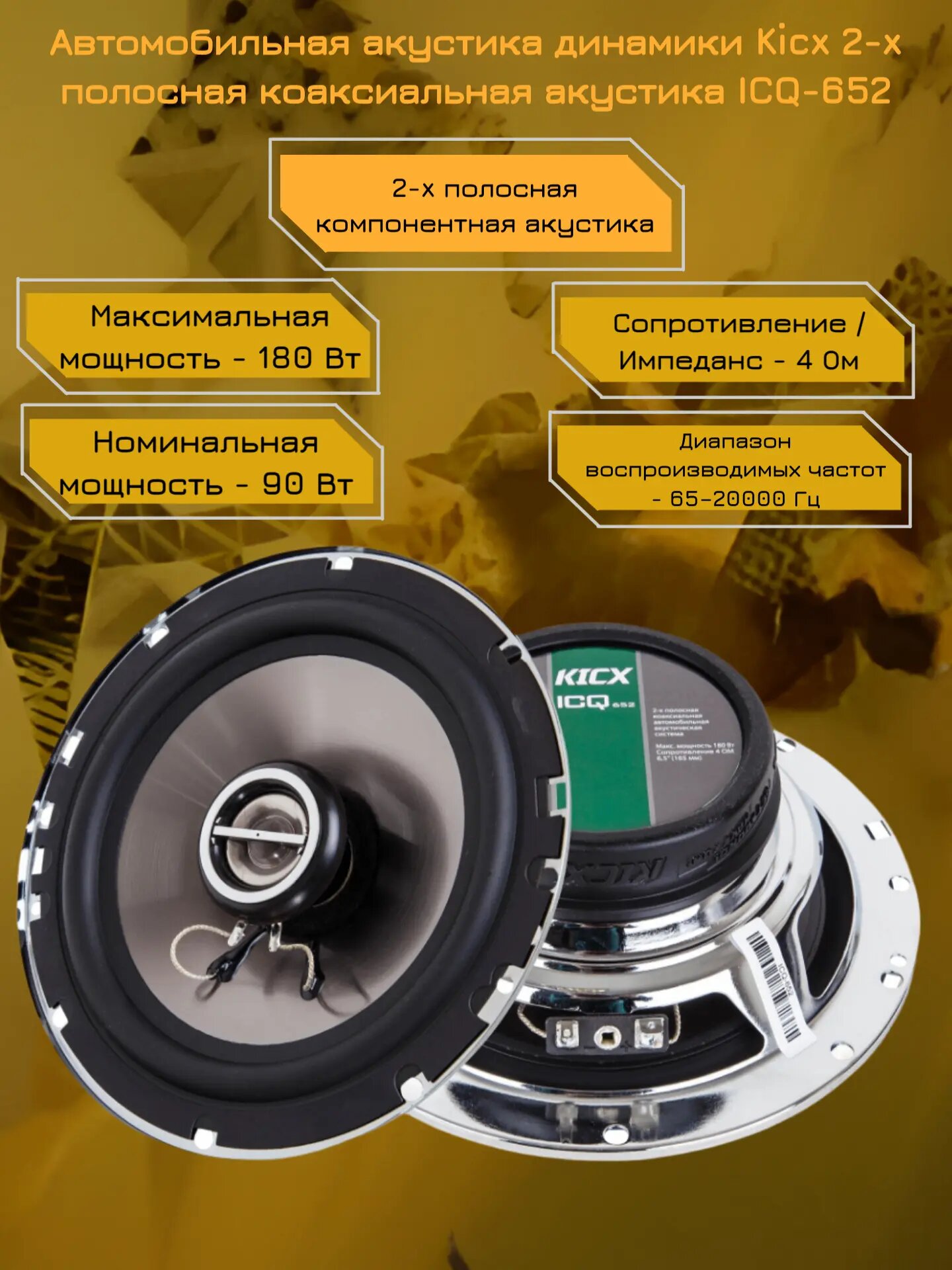 Автомобильная акустика динамики Kicx 2-x полосная коаксиальная акустика ICQ-652