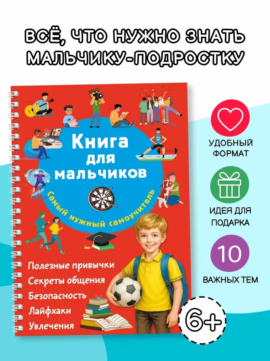 Книга для мальчиков. Самый нужный самоучитель