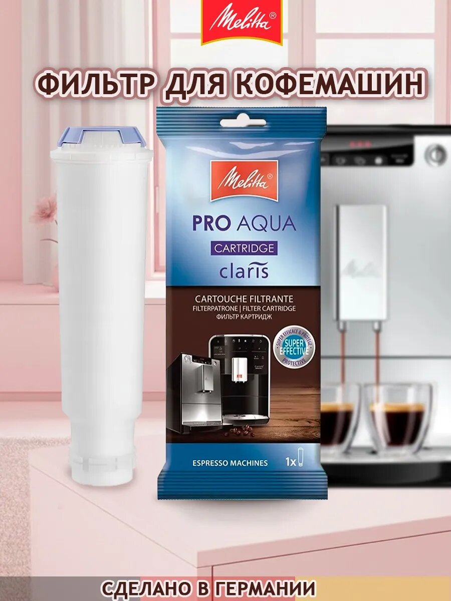 Melitta фильтр Claris Pro Aqua Cartridge для кофемашин