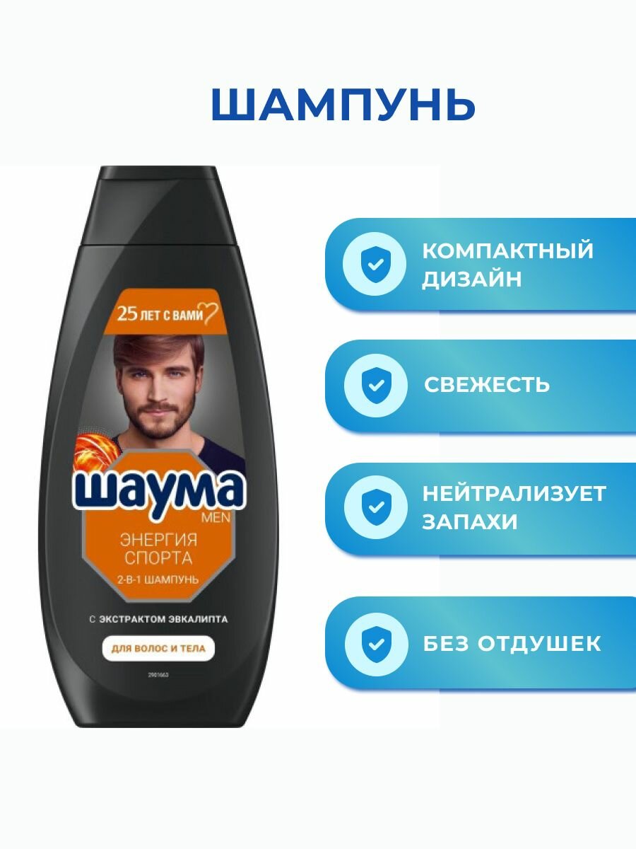 Шаума Men Шампунь Энергия спорта 2в1, 360 мл