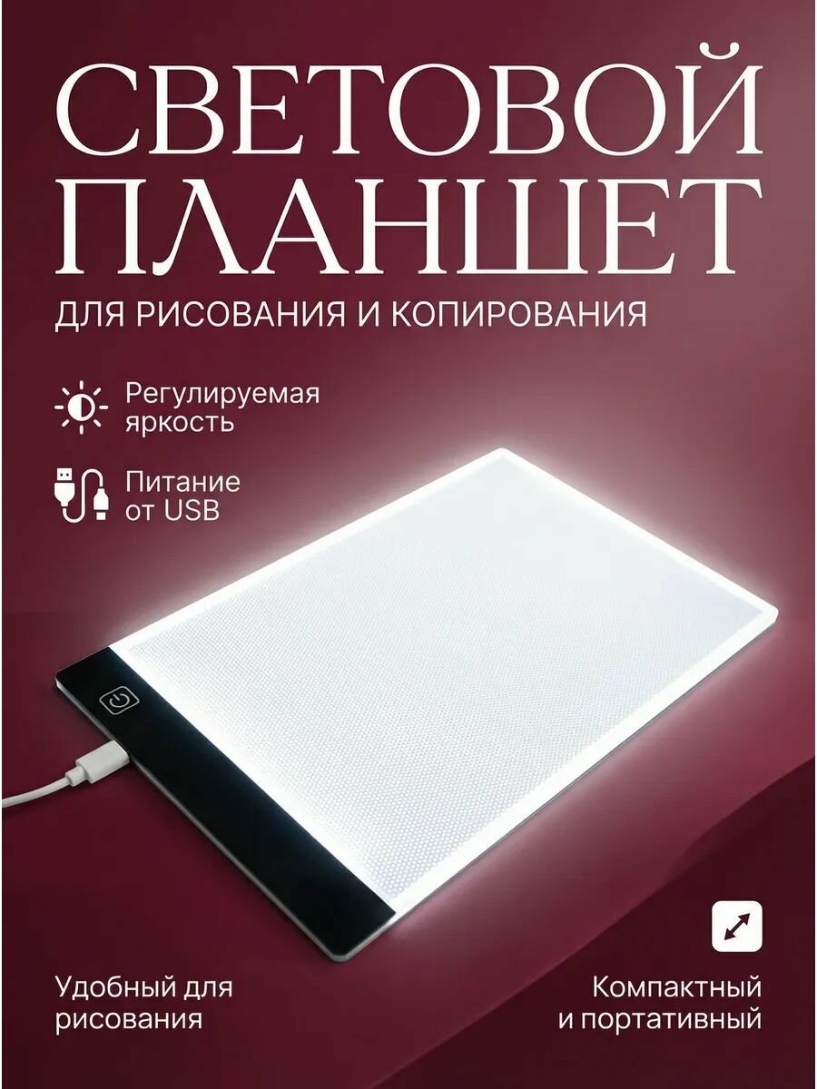 Световой планшет для рисования и копирования