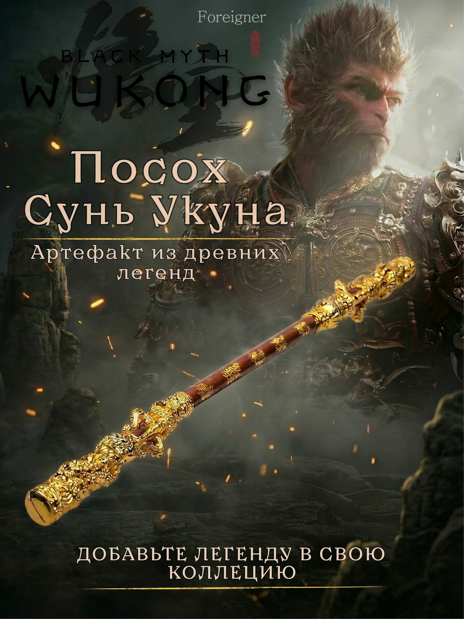 Посох Сунь Укуна 31 см декоративный артефакт Wukong премиум сувенир подарок