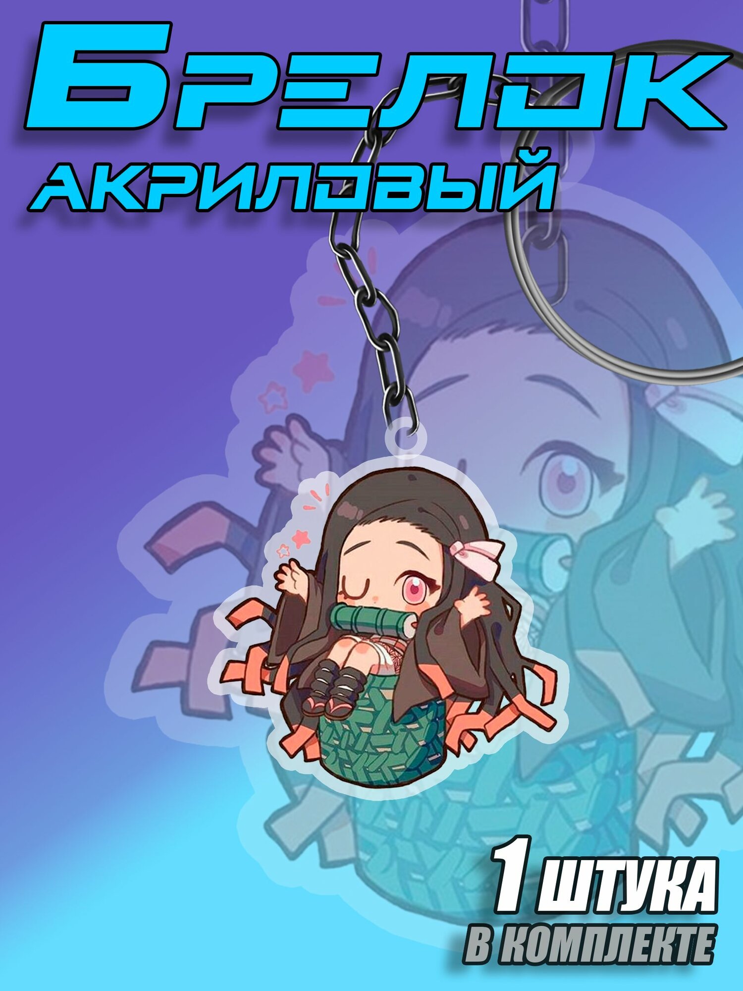 Брелок
